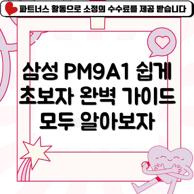초보자도 쉽게 이해하는 삼성전자 PM9A1