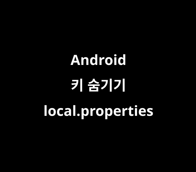 [Android] 안드로이드 중요 값 숨기기 - local.properties를 사용하여 키 관리하기 예제(Kotlin) / Unresolved reference ...