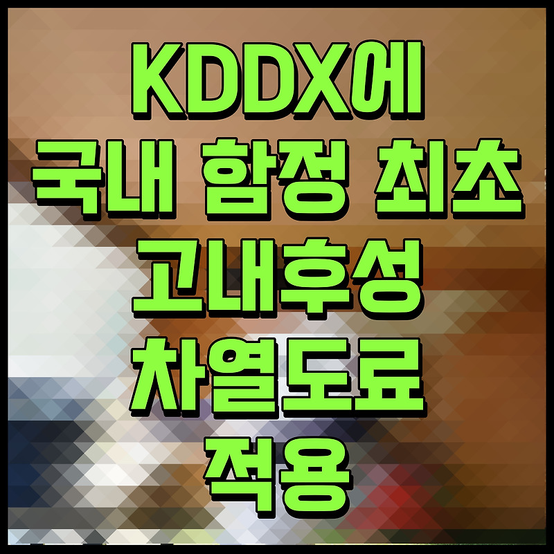 KDDX에 국내 함정 최초 고내후성 차열도료 적용