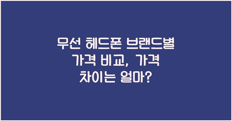 무선 헤드폰 브랜드별 가격 비교, 가격 차이는 얼마?