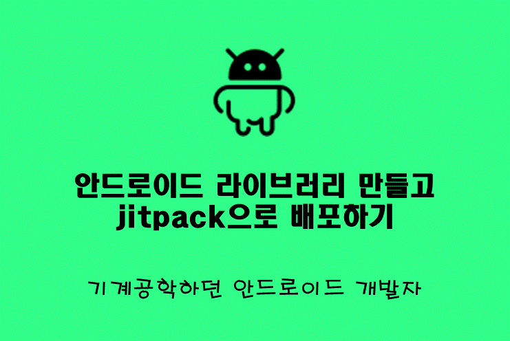안드로이드 라이브러리 만들고 jitpack으로 배포하기