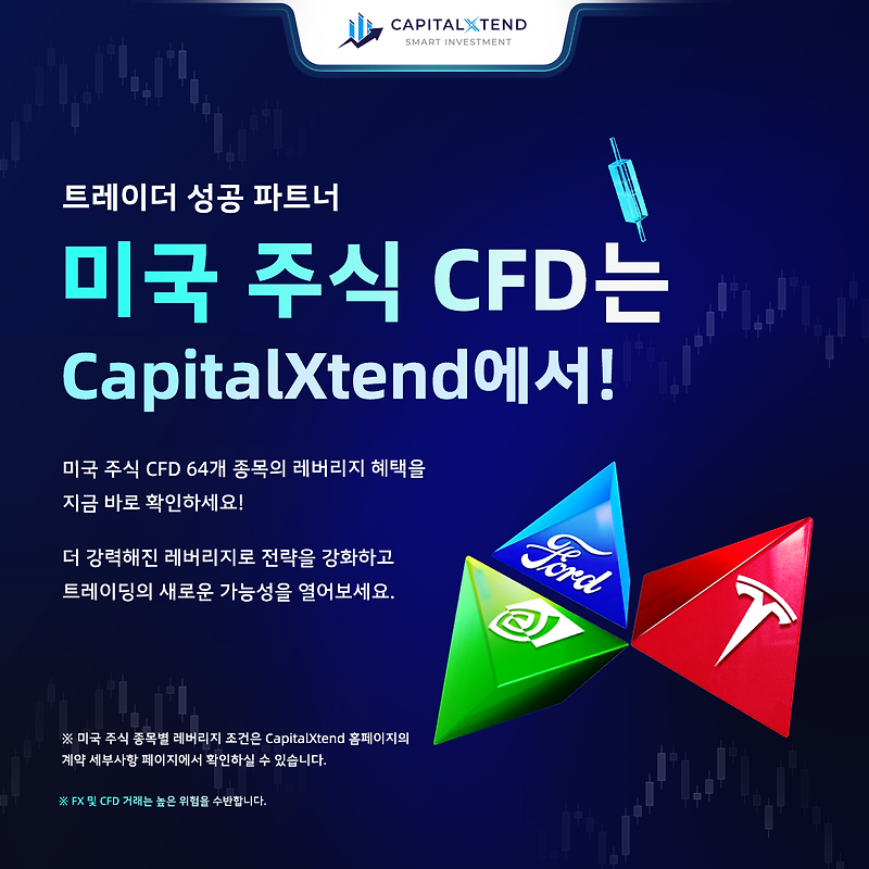 미국주식 CFD, 최적의 트레이딩 환경에서 거래하는 법 (+CapitalXtend 조건)