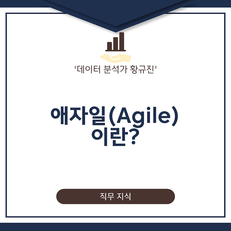 애자일(Agile) — Data Analyst Hwang