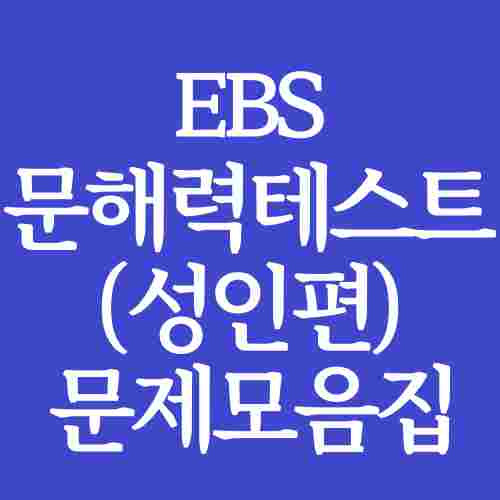 ebs 문해력 테스트 성인 문제 정답 정리 당신의 문해력 모음 풀어보기