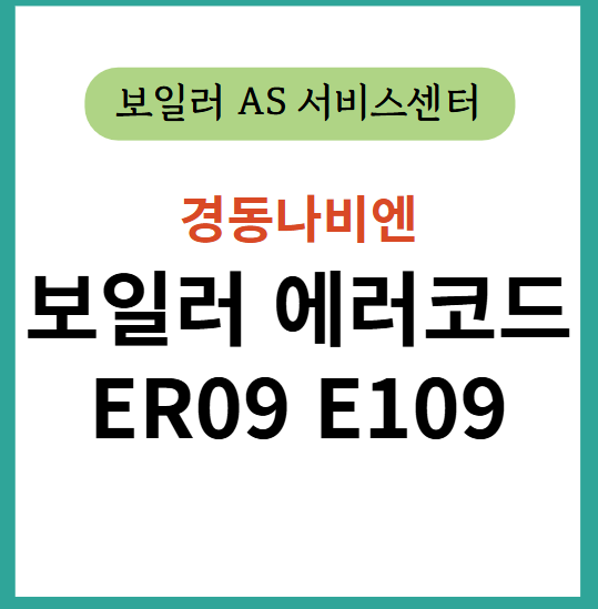 경동나비엔 보일러 에러코드 Er09, E109 원인 해결방법