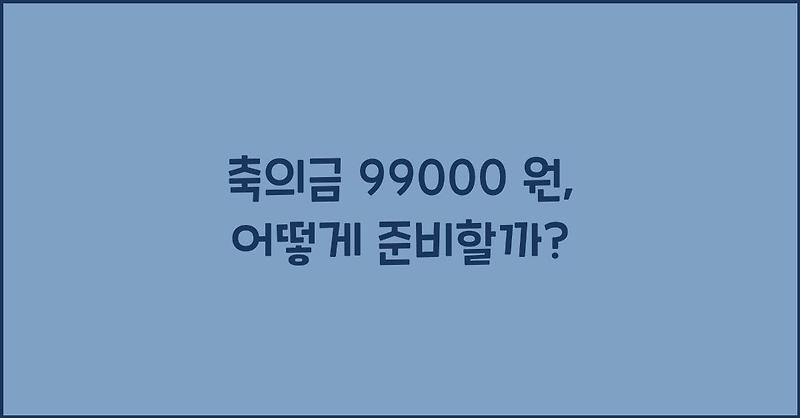 축의금 99000 원, 어떻게 준비할까?