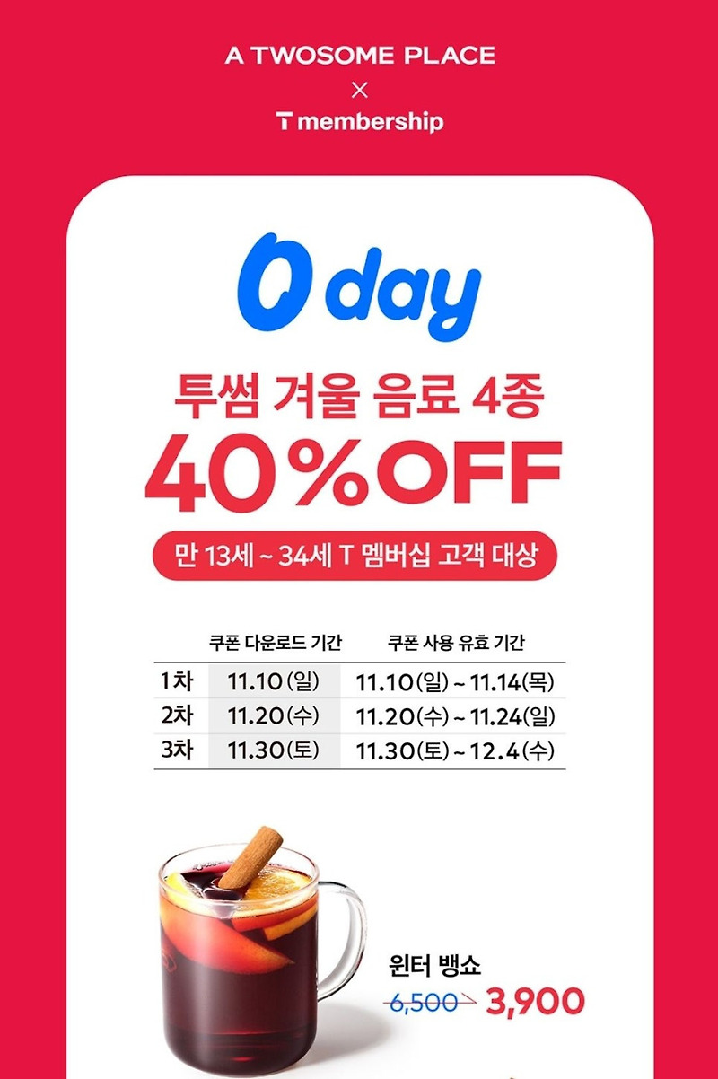 [투썸플레이스] 11월 SKT 0 day 프로모션 투썸 겨울 음료 4종 40% 할인