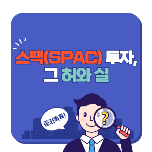 [증권톡톡] 스팩(SPAC) 투자, 그 허와 실