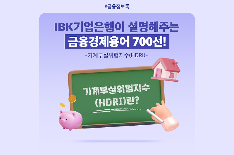 IBK기업은행과 함께 배우는 금융경제용어 700선! [가계부실위험지수]