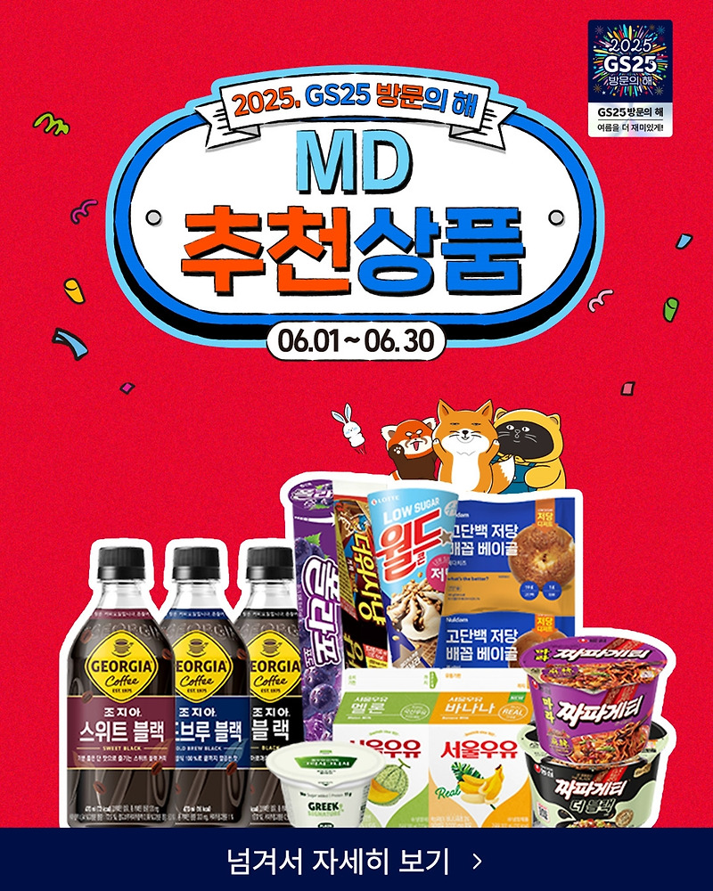 2025 GS25 방문의해 MD 추천상품