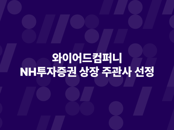 와이어드컴퍼니, IPO 주관사로 NH투자증권 선정
