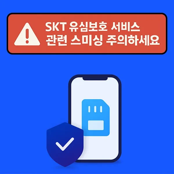 SKT 유심보호 서비스 사칭 스미싱 주의하세요!