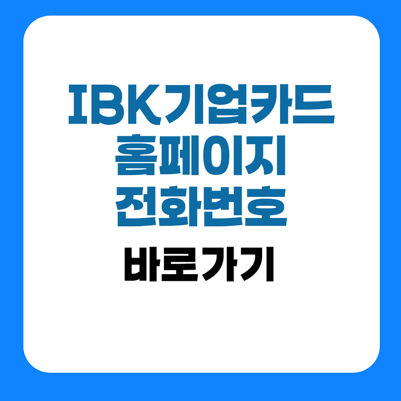 IBK기업은행 카드 홈페이지 바로가기 (https://www.ibk.co.kr/) 고객센터 전화번호