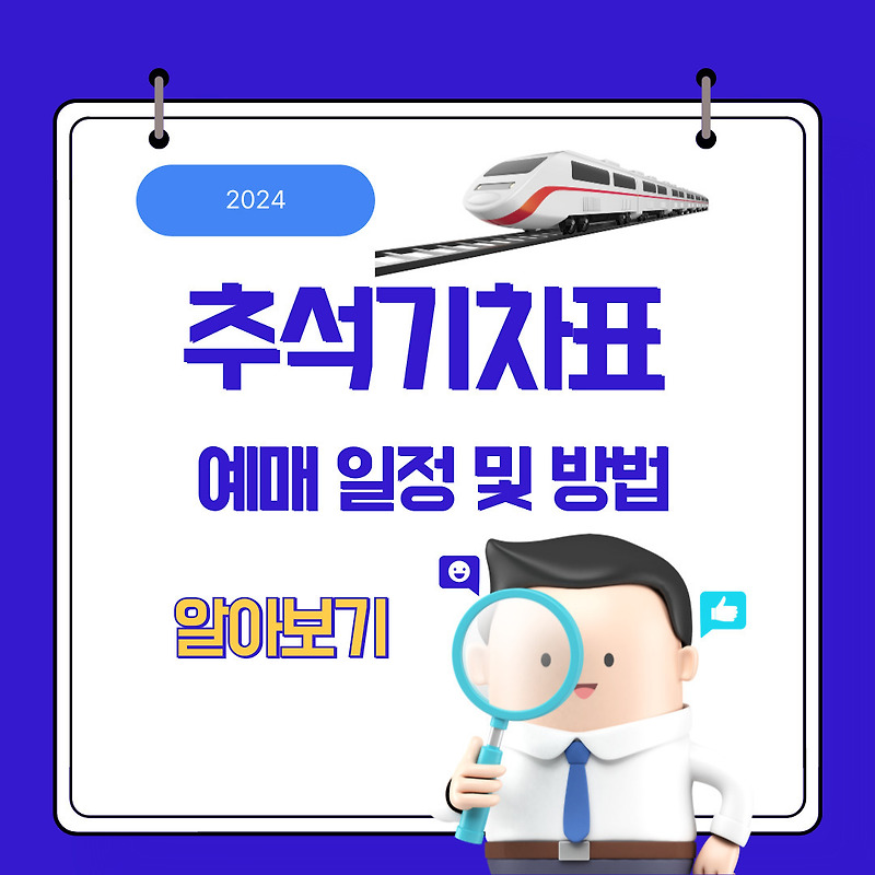 2024 추석기차표 예매 방법 A to Z (ft. KTX예매)