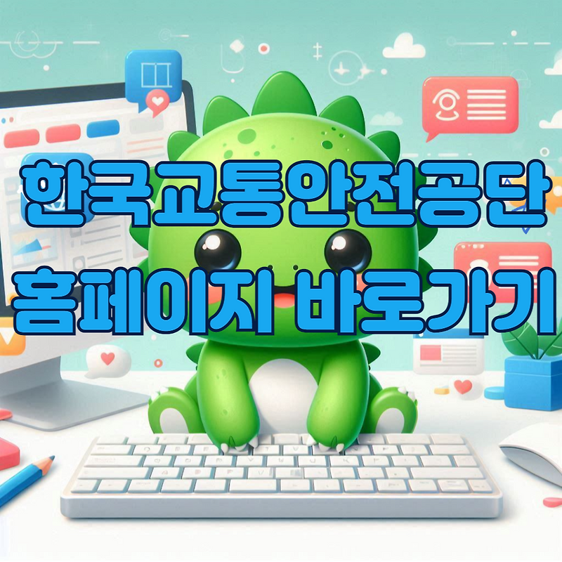 한국교통안전공단 홈페이지 바로가기(https://www.kotsa.or.kr/)서류발급 사이트