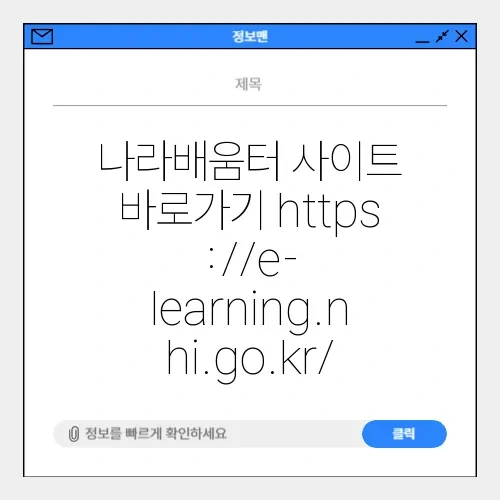 나라배움터 사이트 바로가기 https://e-learning.nhi.go.kr/