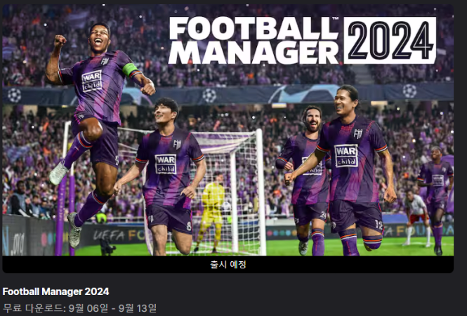 에픽 게임즈에서 풋볼매니저 2024(FM2024) 무료 배포 시작! 놓치지 마세요!