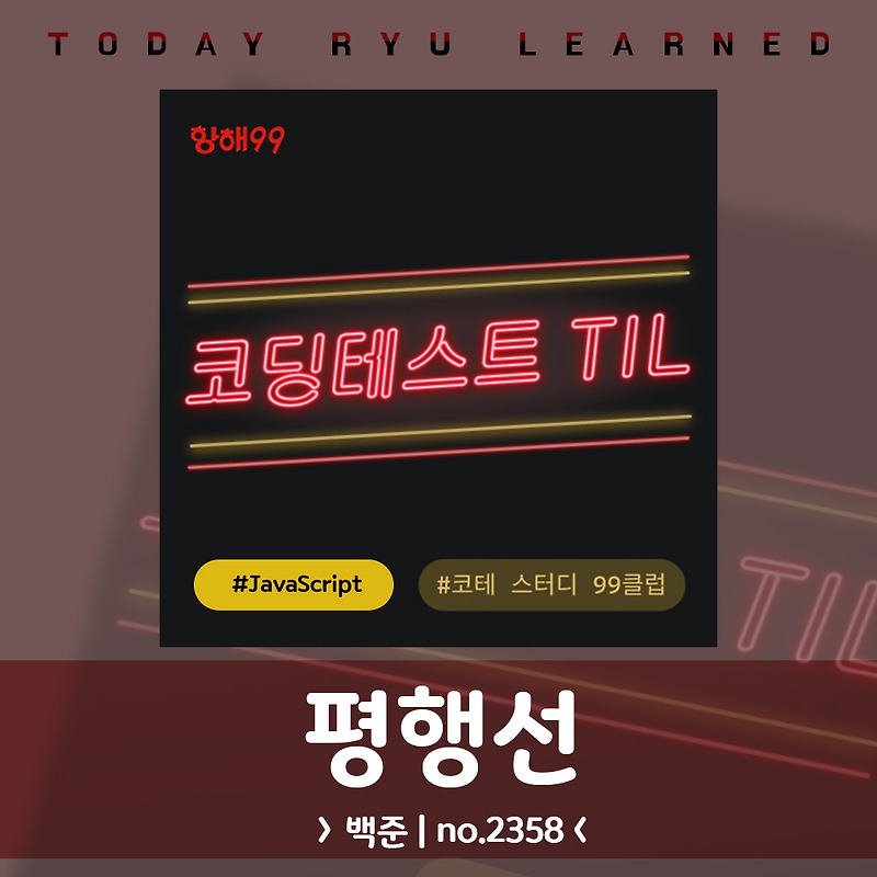 99클럽 코테 스터디 10일차 TIL - 평행선(백준 2358 / JavaScript)