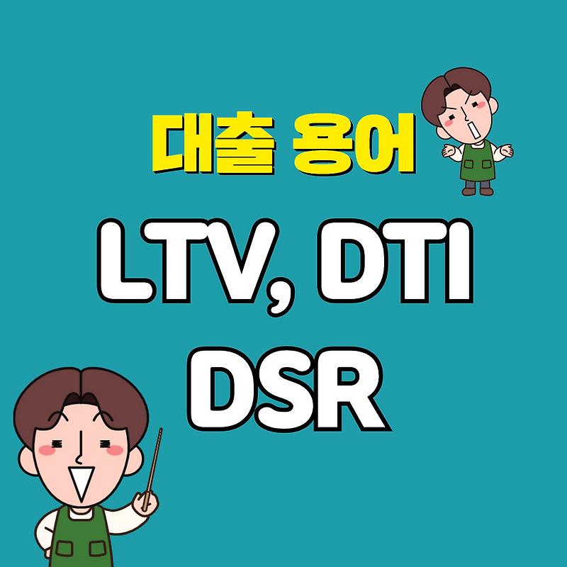 LTV DTI DSR? 쉽게 알고 가자