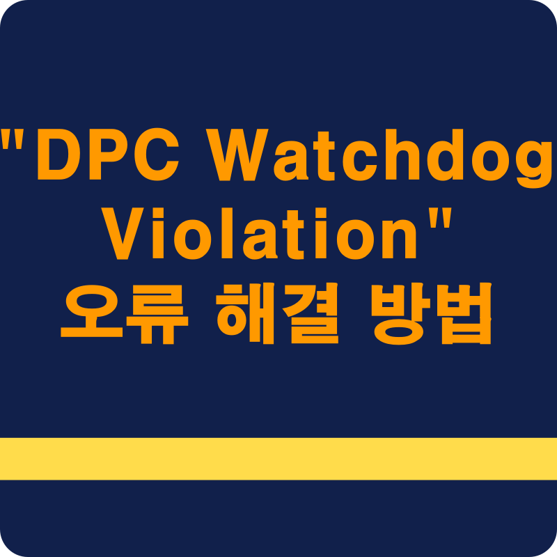 윈도우 10 "DPC Watchdog Violation" 오류 해결 방법