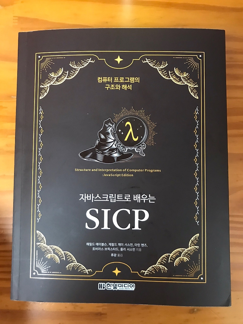 [리뷰] 자바스크립트로 배우는 SICP — 유승완