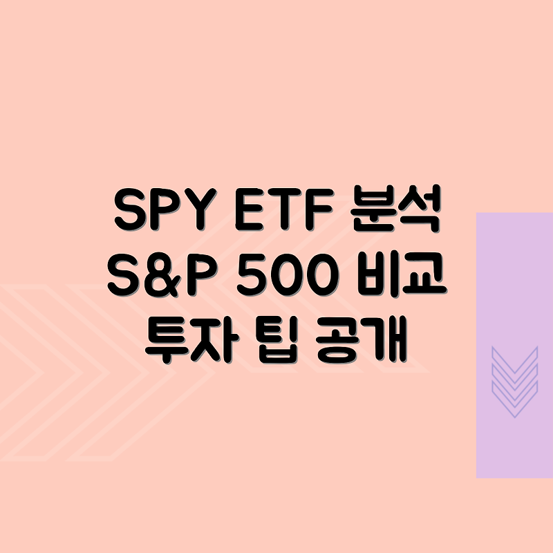SPY ETF와 S&P 500 비교 분석하기