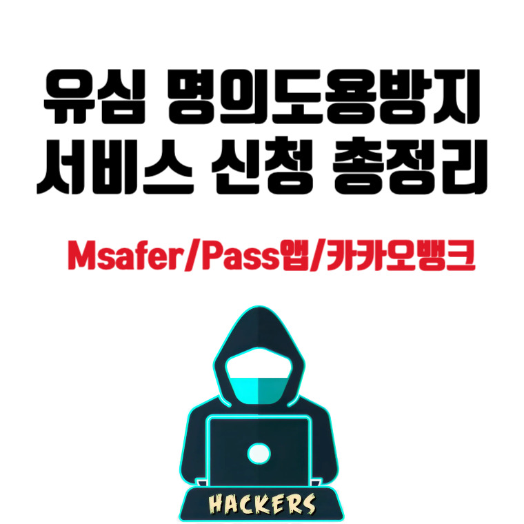 유심 명의도용방지 서비스 신청하는 방법 총정리 (Msafer, Pass 앱, 카카오뱅크) feat SKT 유심 해킹 사태 대비