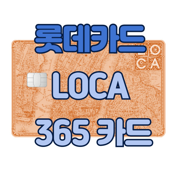 롯데카드 LOCA 365 카드 고정비 부담을 줄이는 최고의 할인 카드