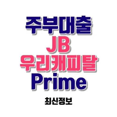 주부대출 JB우리캐피탈 Prime - 소득이 없어도 가능한 대출 조건은?