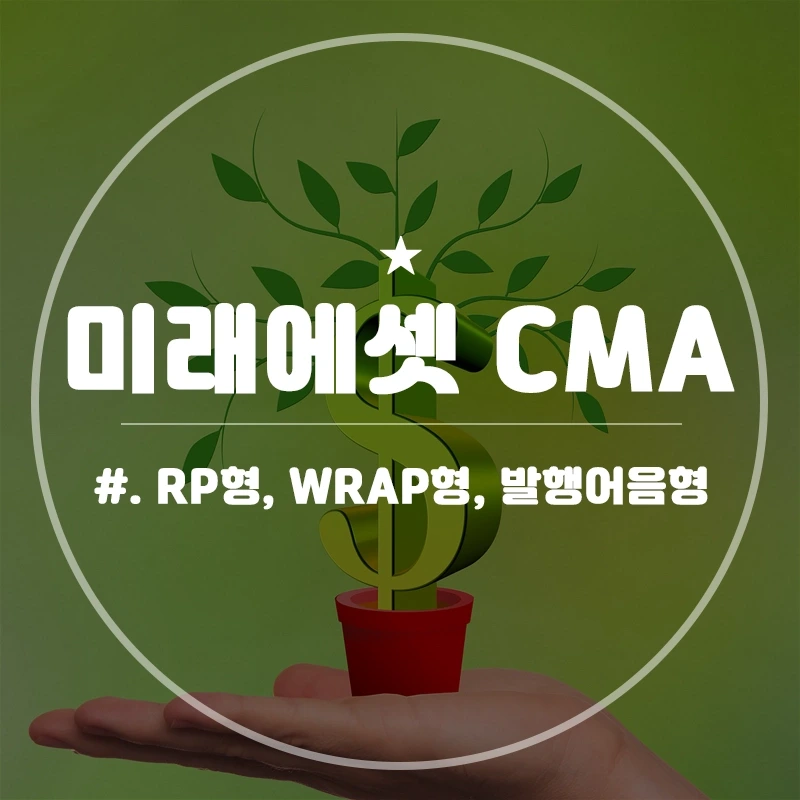 미래에셋 CMA 금리 RP형 WRAP형 발행어음형 알아보기