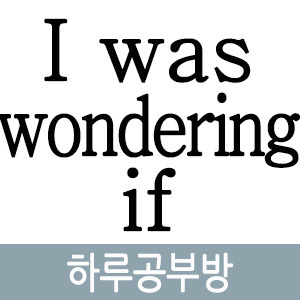 영어 패턴 공부+무료 프린트 연습 노트 “I was wondering if~” +Free MP3