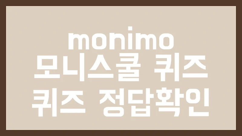 [monimo 모니스쿨 퀴즈] 5월 4일, 금융 상식 퀴즈 풀고 젤리 받자!