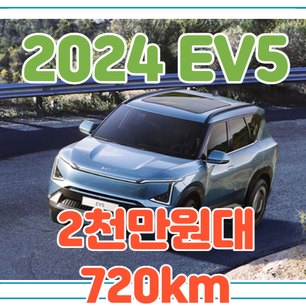 기아 EV5 2천만원대 720km 2024 EV5 출시일 제원 정보