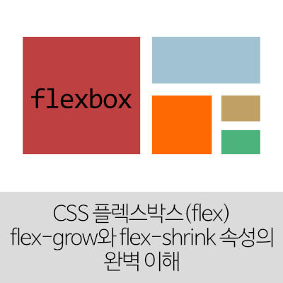 CSS 플렉스박스(flex) flex-grow와 flex-shrink 속성의 완벽 이해
