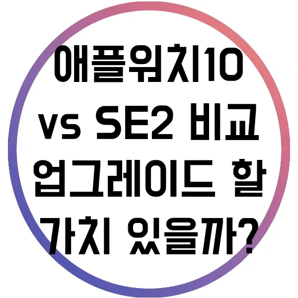 애플워치10 vs SE2 비교 업그레이드 할 가치 있을까?