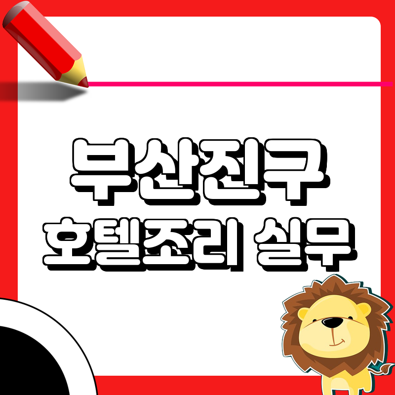 부산진구 국민 내일배움카드 - 호텔 조리 실무 - 자격증 - 국비 지원 - 실기 - 필기 - 학원 알아보기