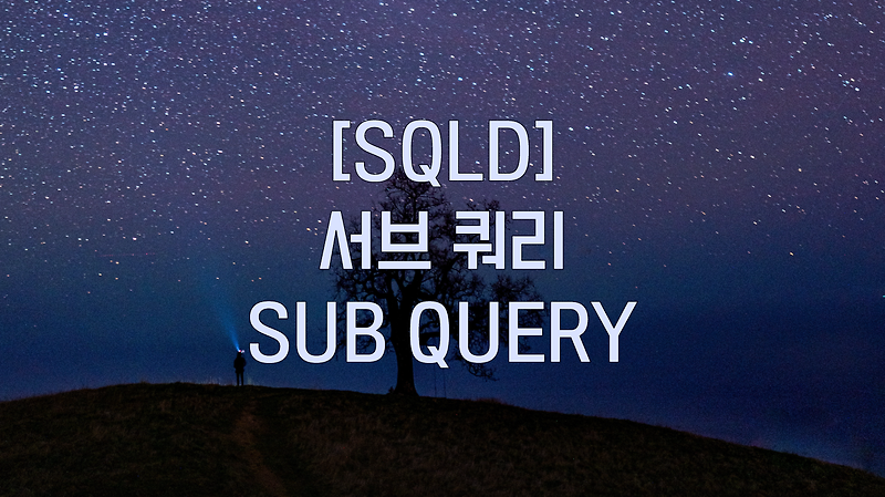 [SQLD] 서브쿼리(Subquery) 요약 — 조각보