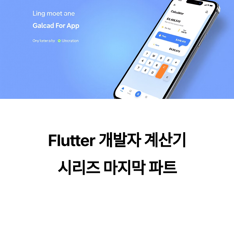 Flutter 개발자 계산기 만들기 Part 10 앱 아이콘 스플래시 스크린 및 빌드배포 준비