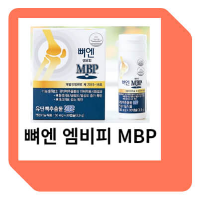 뼈엔 엠비피 mbp 효능, 부작용