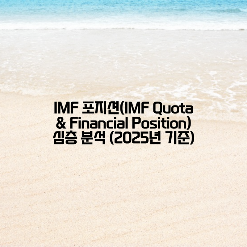 IMF 포지션(IMF Quota & Financial Position) 심층 분석 (2025년 기준)