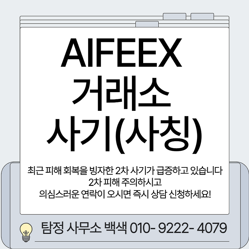 🚨하루 1% 수익? AIFEEX 거래소 사기 진실 공개! 피해자 속출⚠️(사칭)
