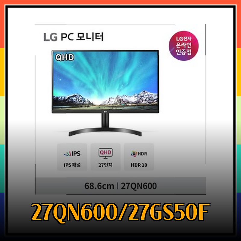 LG 27QN600 vs 27GS50F: 나에게 맞는 모니터는? QHD vs FHD 게이밍 모니터 비교분석!