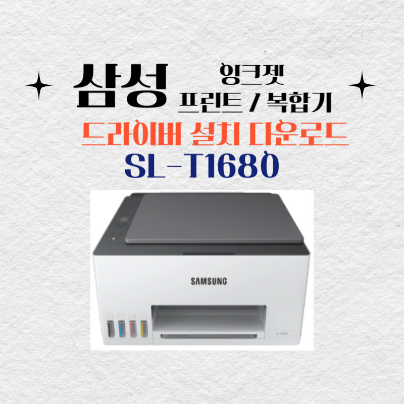삼성 잉크젯 프린트 복합기 SL-T1680 드라이버 설치 다운로드
