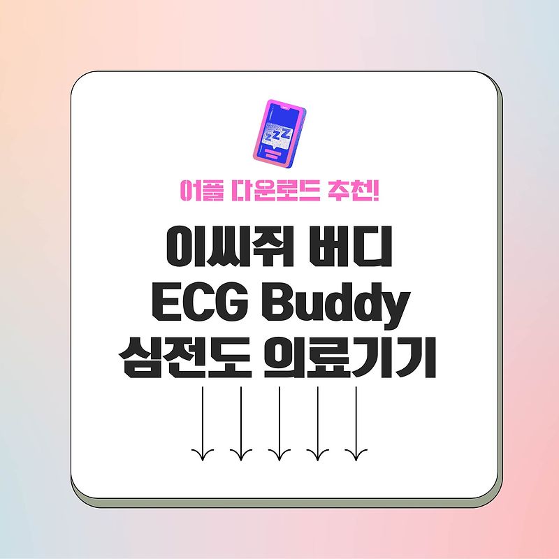 이씨쥐 버디 ECG Buddy 앱 app 모바일 심전도 의료기기 어플 다운로드 방법 및 Q&A