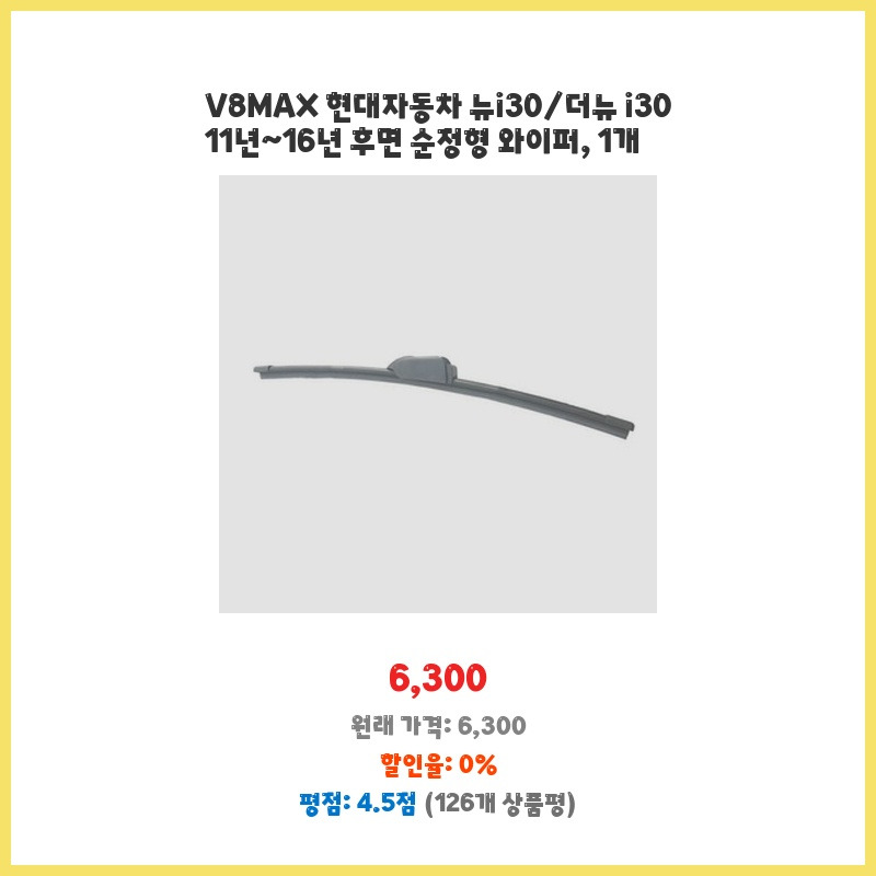 핫 아이템 V8MAX 현대자동차 뉴i30/더뉴 i30 ~ 후면 순정형 와이퍼 1개 많이 팔린 제품