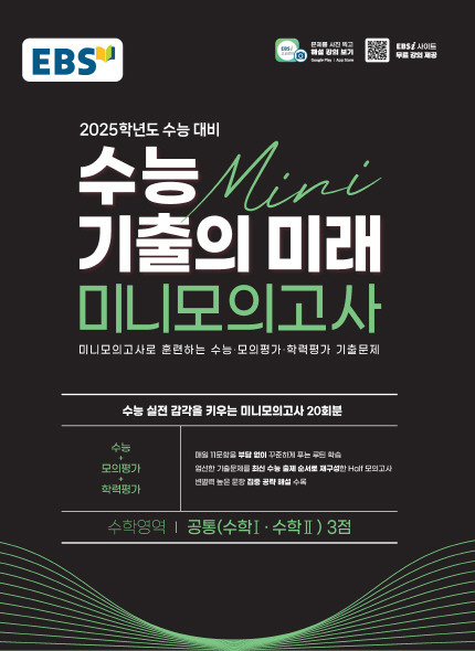 EBS 2025학년도 수능 기출의 미래 미니모의고사 공통(수학Ⅰ·수학Ⅱ) 3점 답지