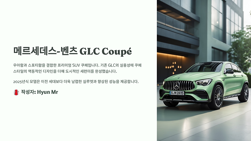 벤츠 GLC 쿠페 가격 제원 트림별 연비 2025
