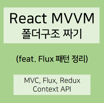 [React] React MVVM 구조 MobX / Redux 없이 구현하기 (Feat. Context API)
