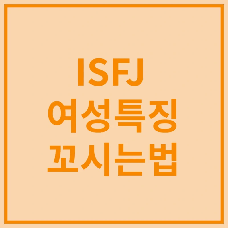 ISFJ 여성 특징과 꼬시는법은 따로 있다!