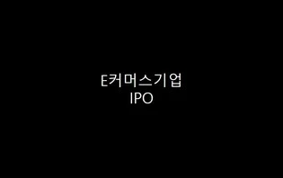 SSG닷컴, 오아시스, 컬리, 11번가, 무신사 등 이커머스 기업 IPO 일정